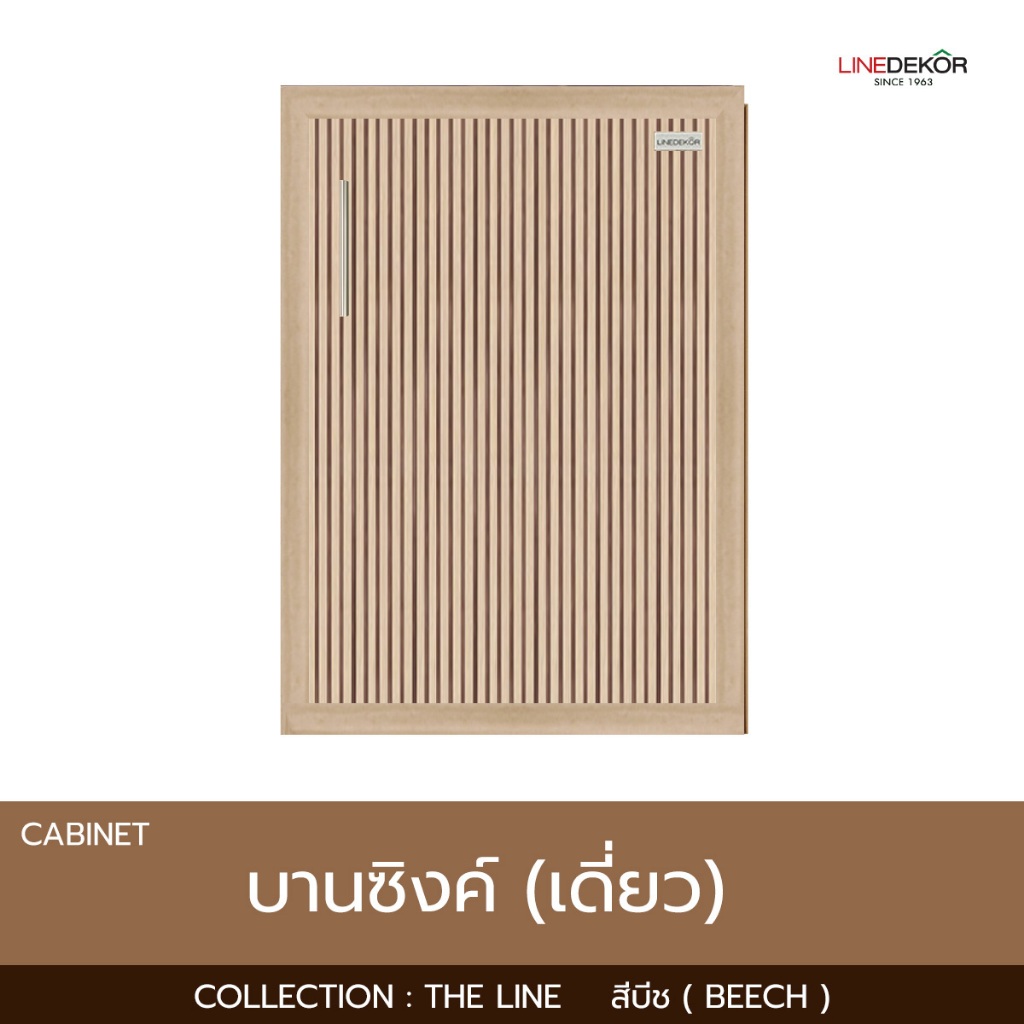 บานซิงค์เดี่ยว LINEDEKOR รุ่น THE LINE สีบีช (ร่องเล็ก) ขนาด 50.8x63.4x10 พร้อมวงกบมือจับ ...