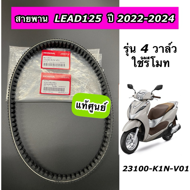 สายพาน Honda Lead125 ปี 2022-2024 รุ่น 4 วาล์ว ใช้รีโมท แท้ศูนย์ 23100-K1N-V01 | Shopee Thailand