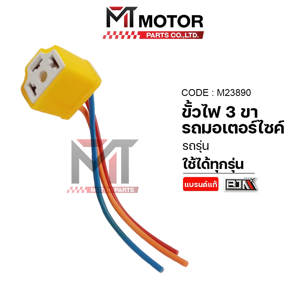 ขั้วไฟ 3 ขา ใช้ได้ทุกรุ่น สำหรับรถมอเตอร์ไซค์ (M23890) [BJN x MT] ขั้วหลอดไฟหน้า ขั้วหลอดไฟ ...
