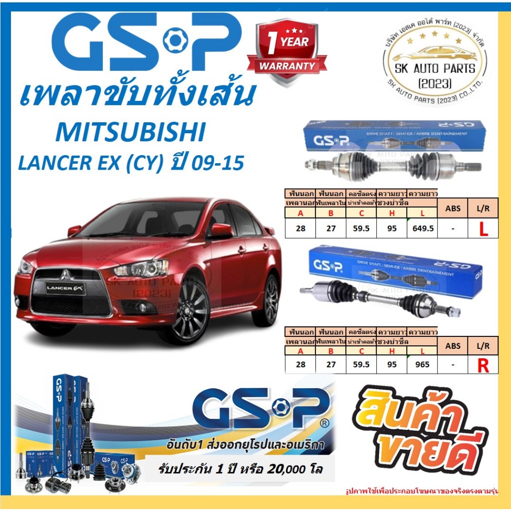 GSP เพลาขับทั้งเส้น MITSUBISHI LANCER EX (CY) ปี 09-15 สินค้ารับประกัน ...