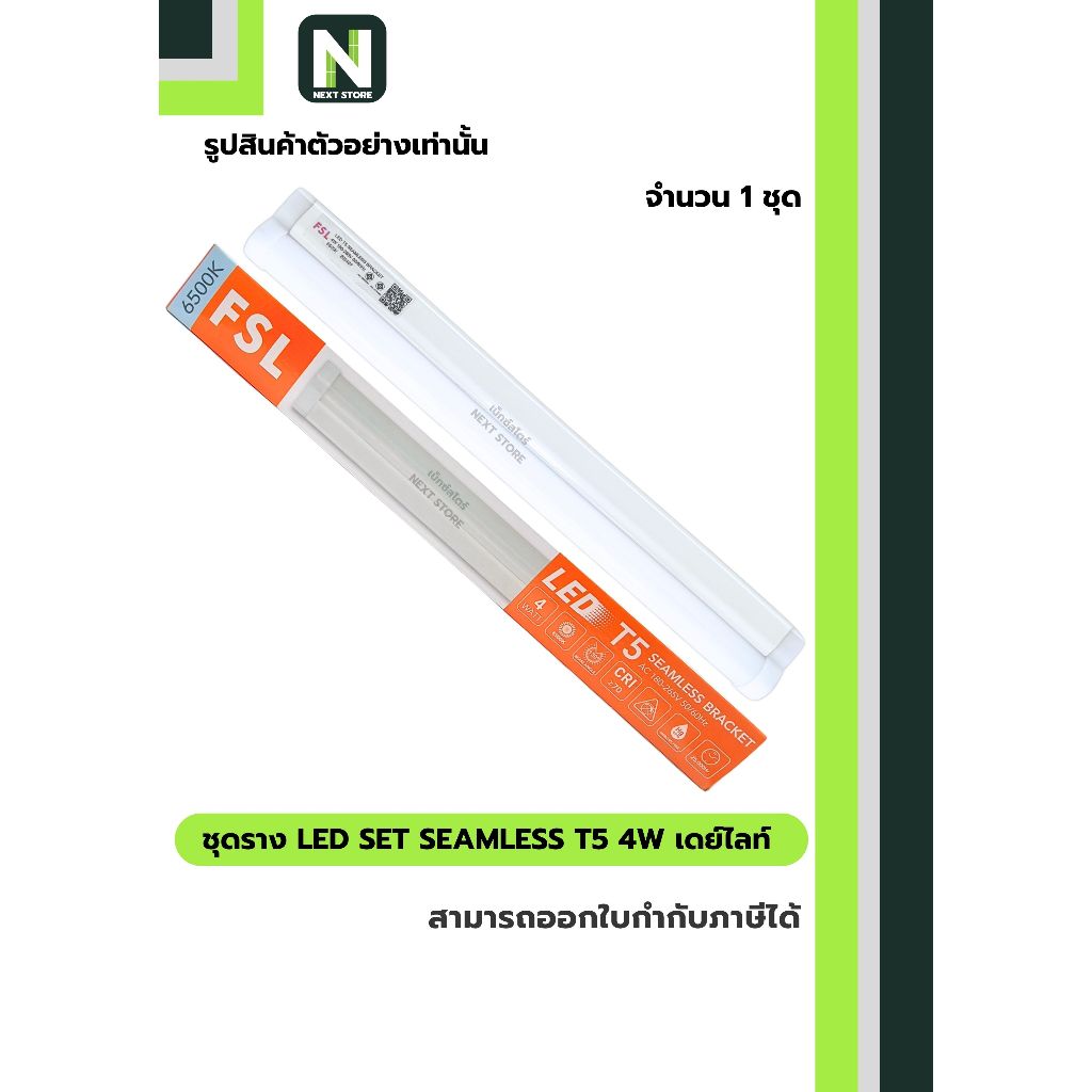 FSL ชุดรางไฟ LED Seamless T5 4 วัตต์ / FSL LED Seamless T5 Batten Light Set 4W Daylight 1ชุด ...