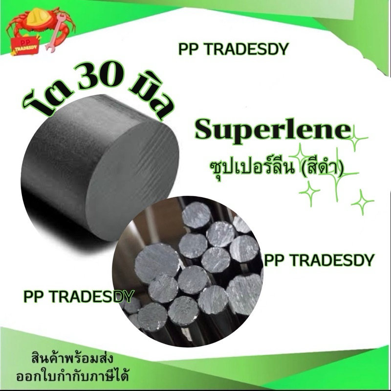 ซุปเปอร์ลีน ซุปเปอร์ลีนดำ Superlene โต 30มม. - 50มม. ความยาว 50, 100 ...