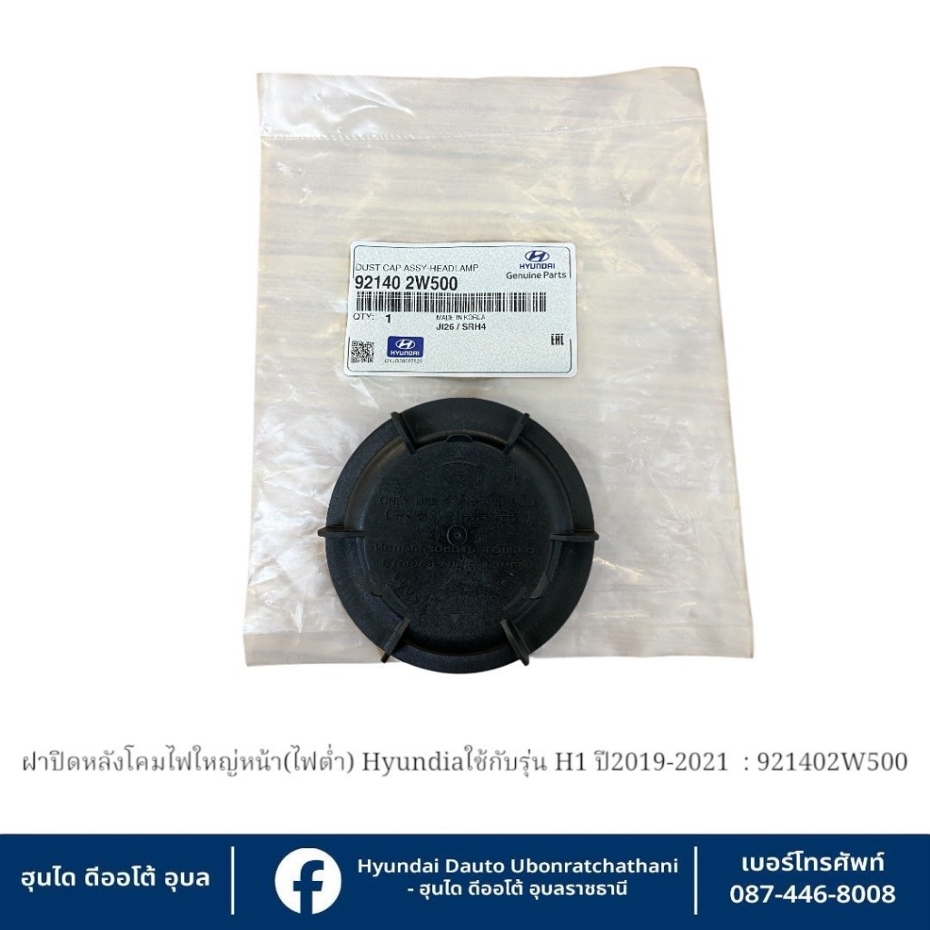 ฝาปิดหลังโคมไฟใหญ่หน้า(หลังหลอดไฟหน้าต่ำ) Hyundai ใช้กับรุ่น H1(ปี2019 ...