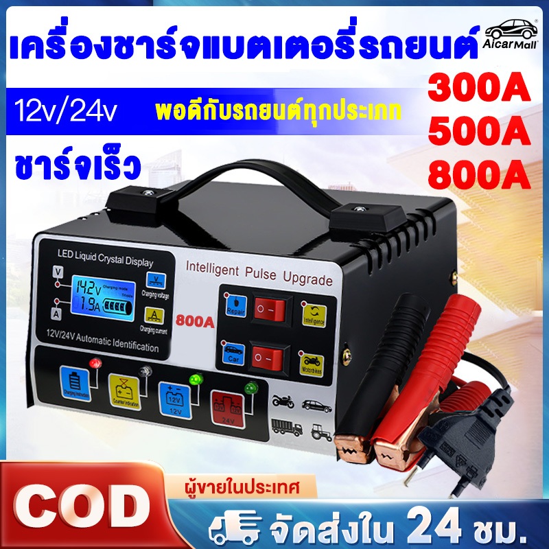 เครื่องชาร์จแบตเตอรี่รถยนต์ 24V 12V เครื่องชาร์จ 800A ชาร์จอัจฉริยะและซ่อมแบตเตอรี่รถยนต์ ...