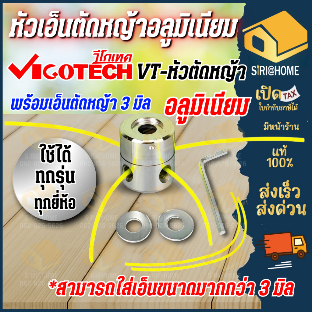 🔥ส่งเร็ว ถูกสุด🔥VIGOTECH หัวเอ็นตัดหญ้า อลูมิเนียม พร้อมเอ็น 3.0 มิล รุ่น VT-หัวตัดหญ้า เอ็นตัด ...