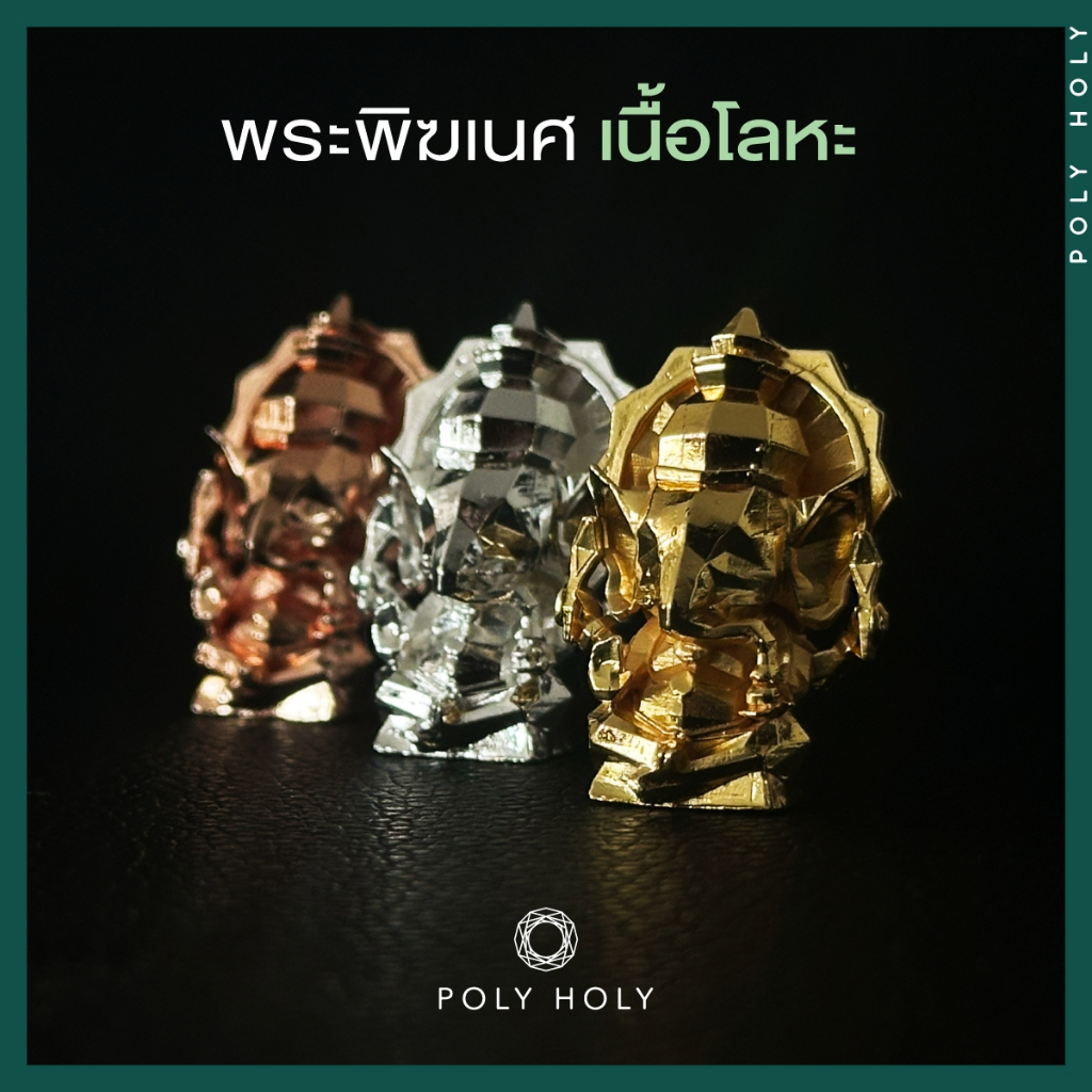 POLY HOLY GANESHA METAL พระพิฆเนศโลหะ องค์ตั้งบูชา ขนาด 1.2 นิ้ว แข็งแรงทนทาน ผ่านพิธีเบิกเนตร ...