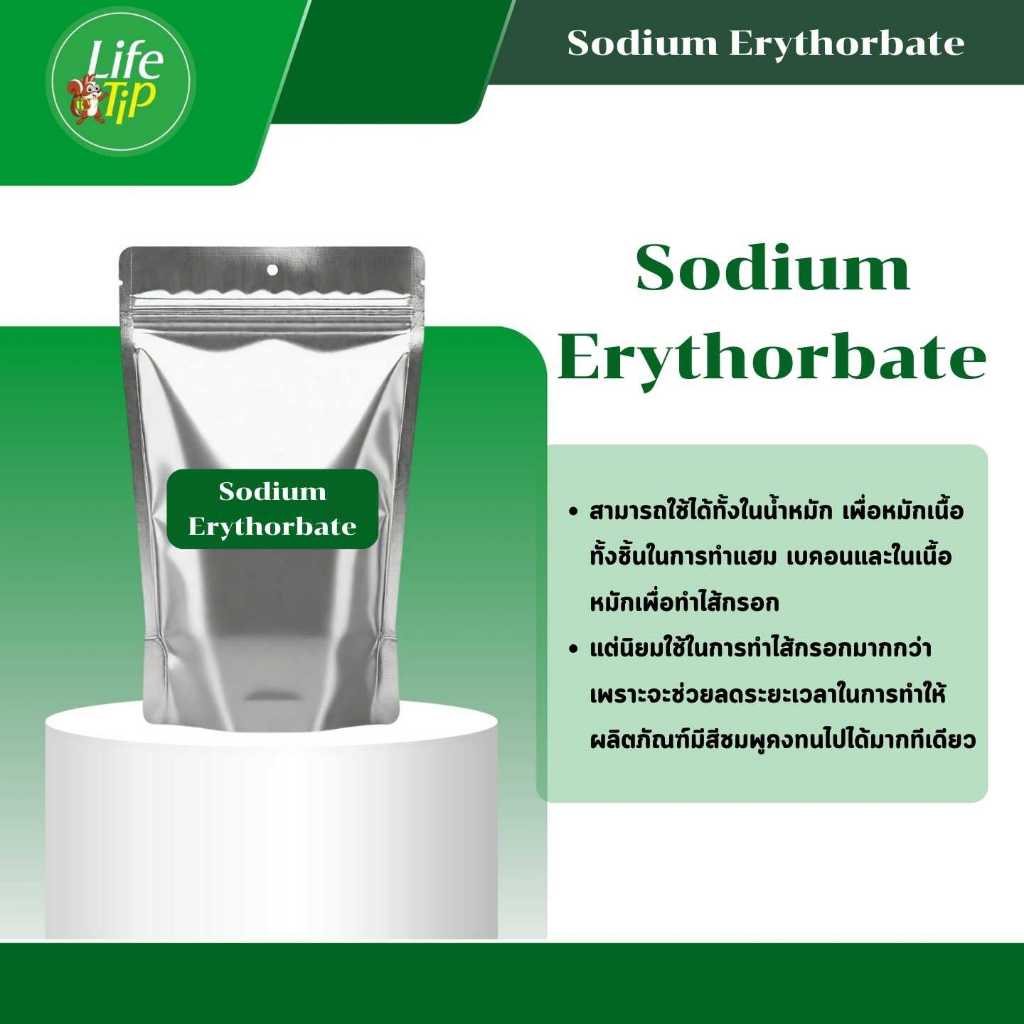 Sodium Erythorbate คุณภาพดี เกรดพรีเมี่ยม ขนาด 1 กิโลกรัม | Shopee Thailand