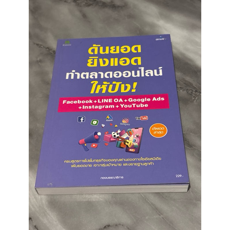 ดันยอด ยิงแอด ทำตลาดออนไลน์ ให้ปังด้วย Facebook Ads + LINE OA + Google ...