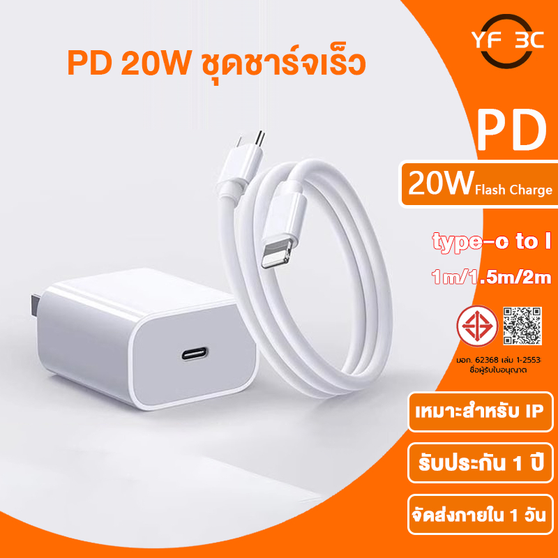 YF 3C รับประกัน 1 ปี สายชาร์จ ชาร์จไว PD 20W สายชาต หัวชาร์จ【สำหรับ IP5～14pro max / pad】บรรจุ ...