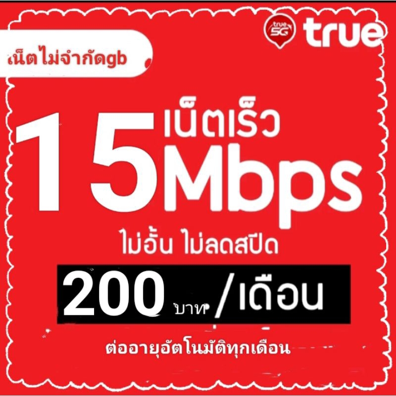 ซิมเน็ตTrueเร็ว15mbpsไม่ลดสปีด | Shopee Thailand