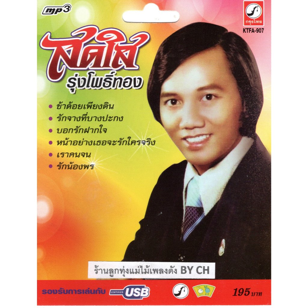 เพลงลูกทุ่ง USB- MP.3 สดใส รุ่งโพธิ์ทอง # KTFA-907# เพลงลูกทุ่งไทย ...