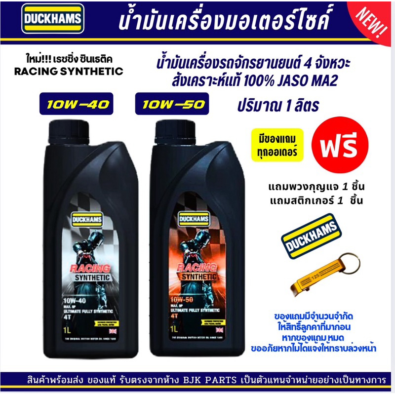 *แถมพวงกุญแจ* DUCKHAMS Racing Synthetic SAE 10W-40,10W-50 1ลิตร ...