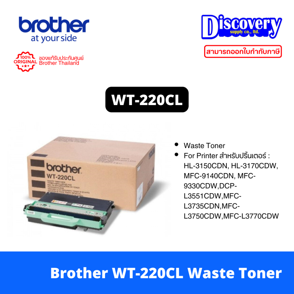 Brother WT-220CL Waste Toner Box แท้ สำหรับ HL-3150CDN, HL-3170CDW, MFC ...
