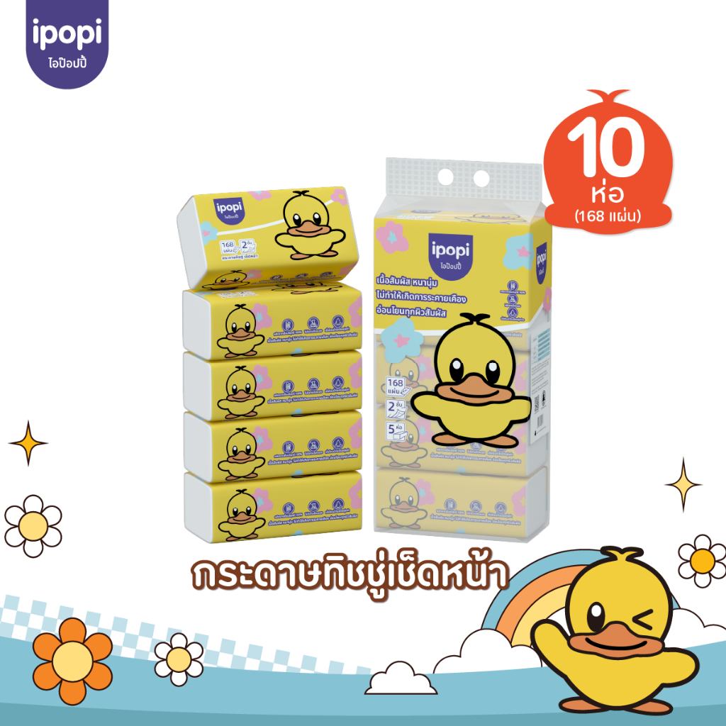 ipopi กระดาษเช็ดหน้า 2 แพ็ค 10 ห่อ ( 168 แผ่น/ห่อ ) หนา 2 ชั้น นุ่ม อ่อนโยน | Shopee Thailand