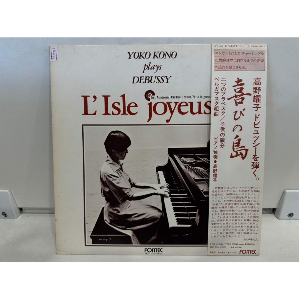 1LP Vinyl Records แผ่นเสียงไวนิล YOKO KONO plays DEBUSSY (E15A43 ...