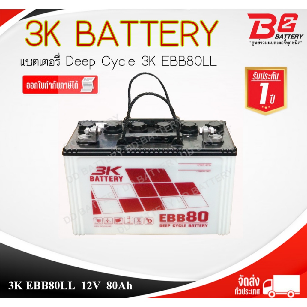 3K EBB 80 LL แบตดีพไซเคิล แบบน้ำ พร้อมใช้ 12V 80Ah | Shopee Thailand