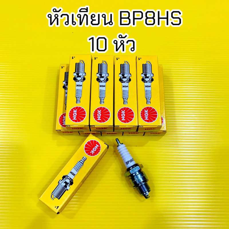 หัวเทียน NGK BP8HS (10หัว)ใช้สำหรับรถมอเตอร์ไซค์ รุ่นTRS ,TRZ,CRYSTAL ...