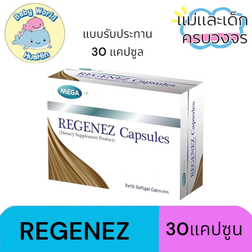 อาหารเสริม (แคปซูล) MEGA We care เมก้าวีแคร์ REGENEZ Capsules รีจีเนซ ...