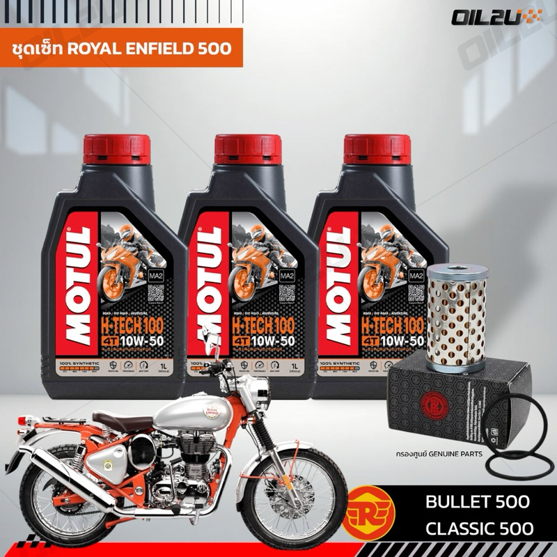 ชุดเซ็ท Royal Enfield 500 Classic/Bullet : น้ำมันเครื่อง Motul H-TECH ...