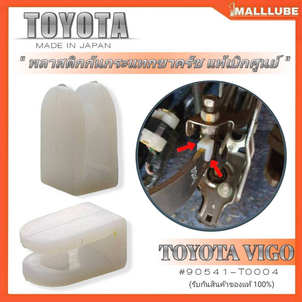 พลาสติกกันกระแทกขาครัช TOYOTA VIGO วีโก้ อะไหล่แท้ เบิกศูนย์ ( จำนวน 1 ...