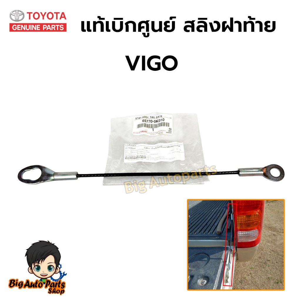 TOYOTA แท้เบิกศูนย์ สลิงฝาท้าย VIGO (1เส้น) รหัสแท้.65770-0K010 ...