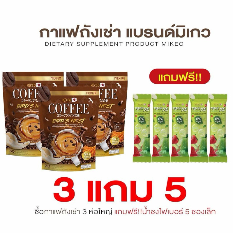 โปร3 ห่อ สุดคุ้ม กาแฟมิเกว Mikeo coffee กาแฟถั่งเช่าผสมรังนกและคอลลาเจน ...