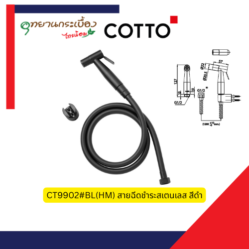 COTTO CT9902#BL(HM) สายฉีดชำระสเตนเลส สีดำ | Shopee Thailand