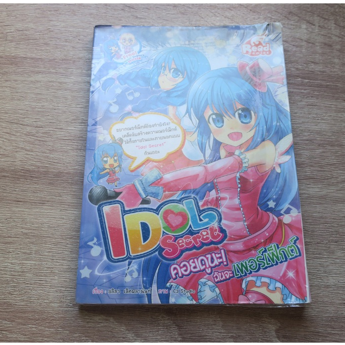 IDOL Secret คอยดูนะฉันจะเพอร์เฟ็กต์ - การ์ตูนมือสอง | Shopee Thailand