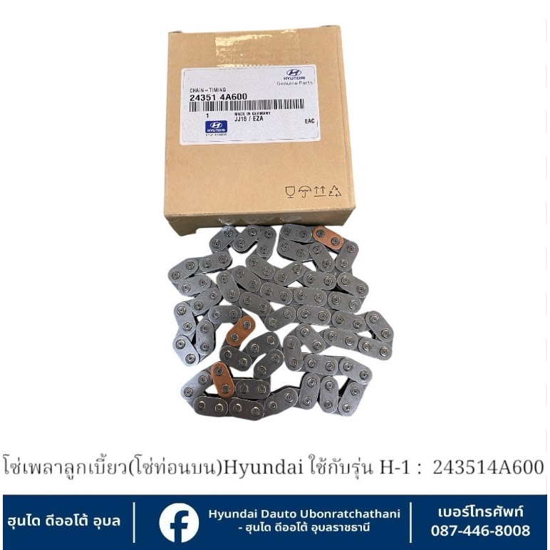 โซ่ราวลิ้นท่อนบน (โซ่เพลาลูกเบี้ยว)Hyundai ใช้กับรุ่น H-1 A2 ...