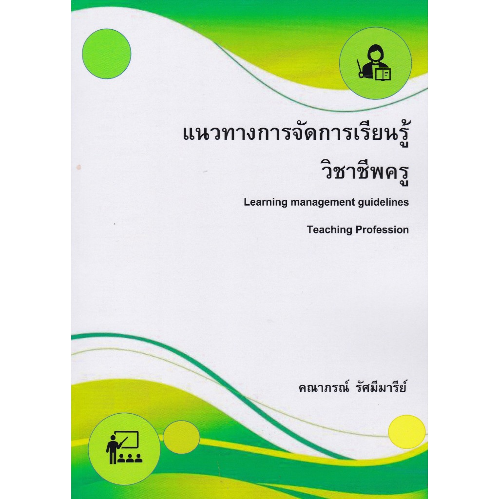 c111 แนวทางการจัดการเรียนรู้วิชาชีพครู (LEARNING MANAGEMENT GUIDELINES TEACHING PROFESSION ...