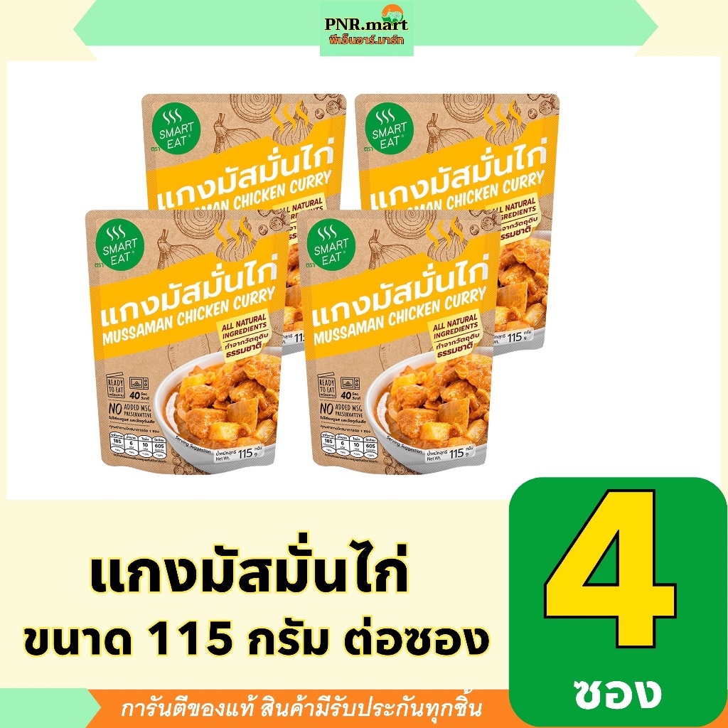 PNR.mart(4x115g) สมาร์ทอีท แกงมัสมั่นไก่ smart eat ready to eat ...