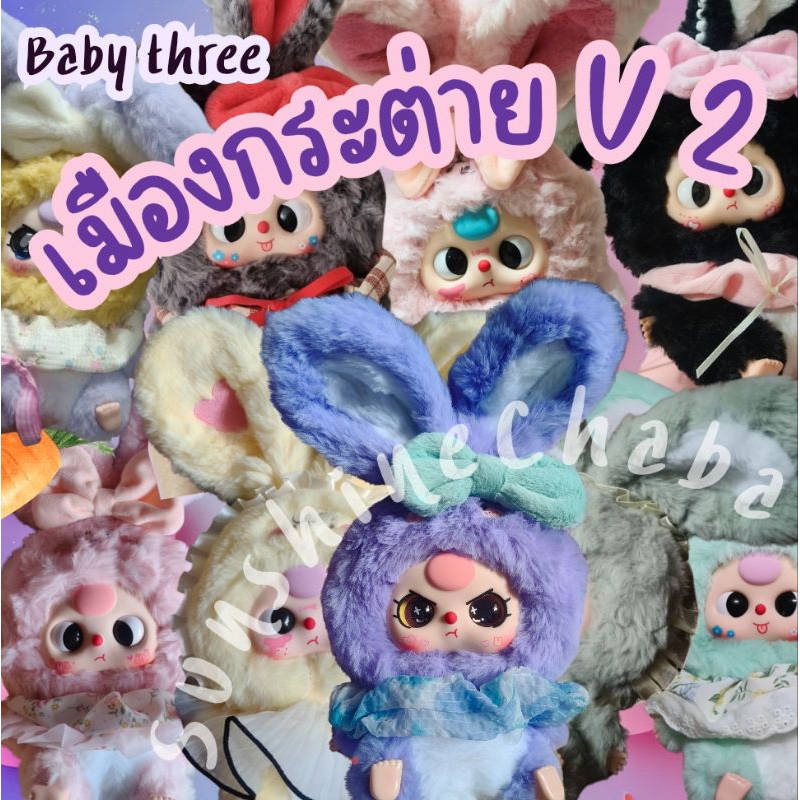 [เลือกตัว]🐰Baby Three lily rabbit town v2 กระต่ายเมือง รุ่น2 แท้ 💯 [มี ...