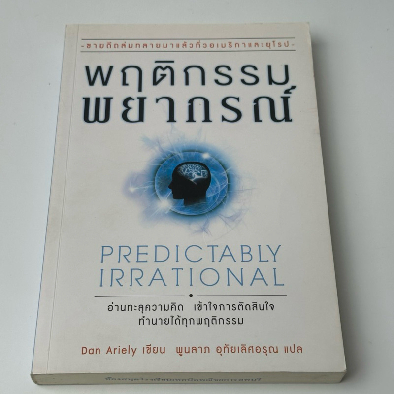 พฤติกรรม พยากรณ์ PREDICTABLY IRRATIONAL | Shopee Thailand