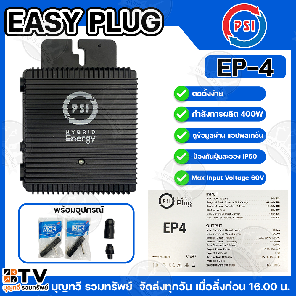 PSI EASY PLUG Micro Inverter 400W อึด ทน ใช้กับแผงโซล่าเซลล์ ใช้งานง่ายแค่เสียบปลั๊ก เสียบปุ๊ป ...
