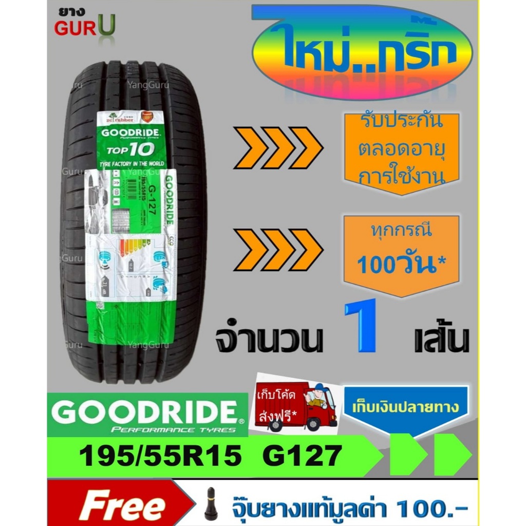 ยางรถยนต์ 195/55R15 GOODRIDE กู๊ดไรด์ รุ่น RIDEMAX G127 ยางรถเก๋ง ขอบ15 ...