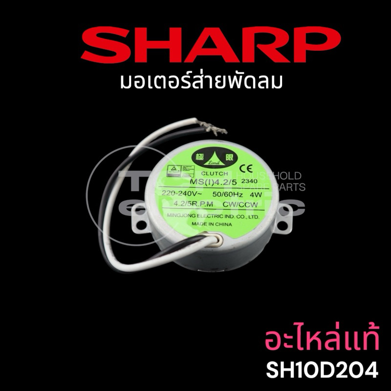 SHARP (อะไหล่แท้) อะไหล่ชาร์ป มอเตอร์ส่ายพัดลมติดผนัง ใช้กับรุ่น RT-163 ...
