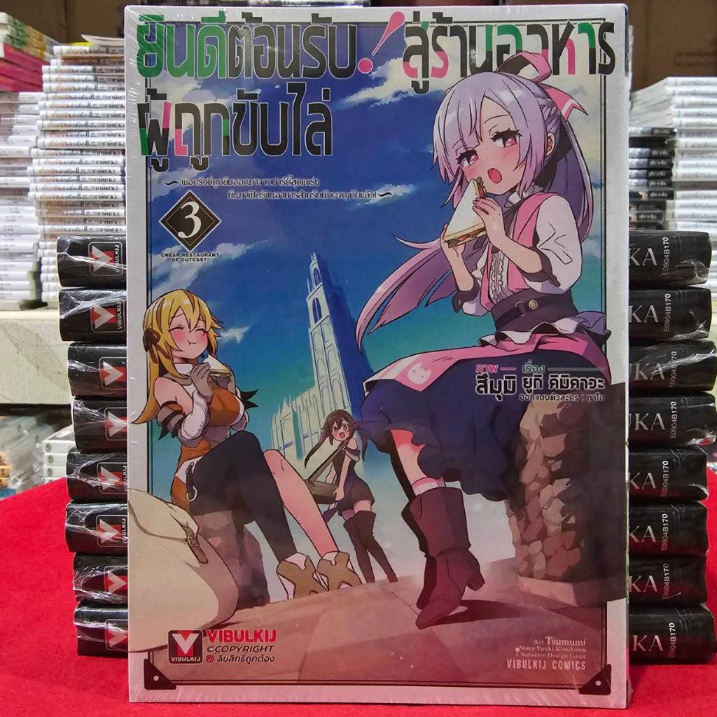 ยินดีต้อนรับสู้ร้านอาหารผู้ถูกขับไล่ เล่มที่ 3 หนังสือการ์ตูน มังงะ มือหนึ่ง ยินดีต้อบรับ VBK 28 ...