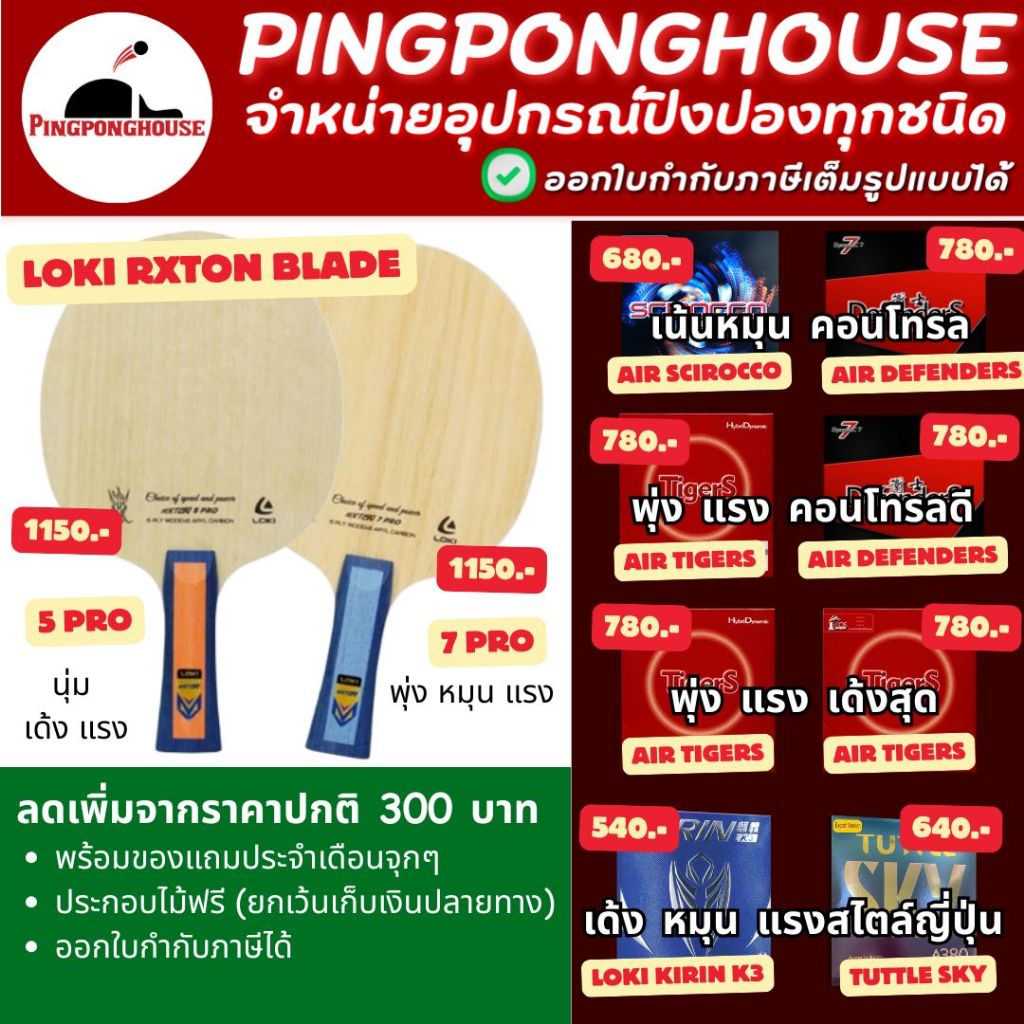 (ลดเพิ่ม300.-) ไม้ปิงปอง Loki Rxton 5 Pro / Loki Rxton 7 Pro พร้อมยาง ...