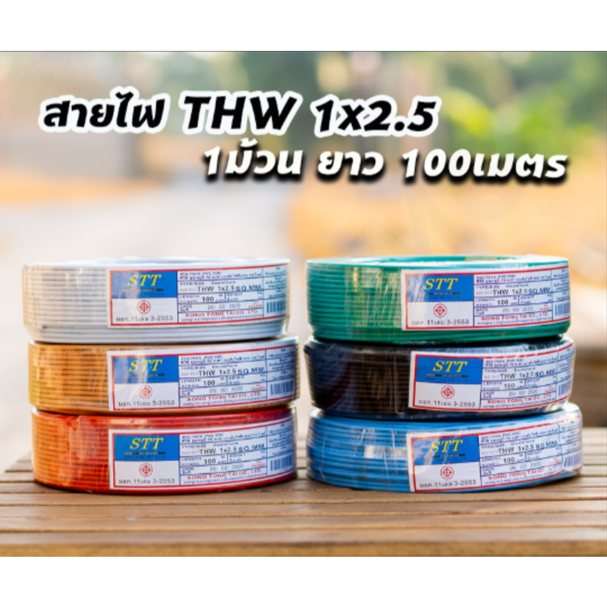 STT สายไฟTHW 1x2.5 ม้วน100เมตร ยี่ห้อ STT สายเดี่ยว สายทองแดง สายไฟSTT มีมอก. | Shopee Thailand