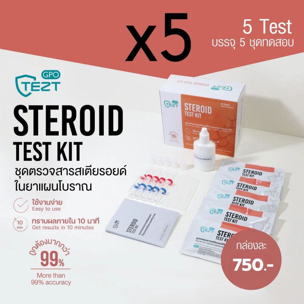 ชุดทดสอบสารสเตียรอยด์ในยาแผนโบราณ (แพ็ค 5 ชุดทดสอบ) ชุดทดสอบ steroid ...