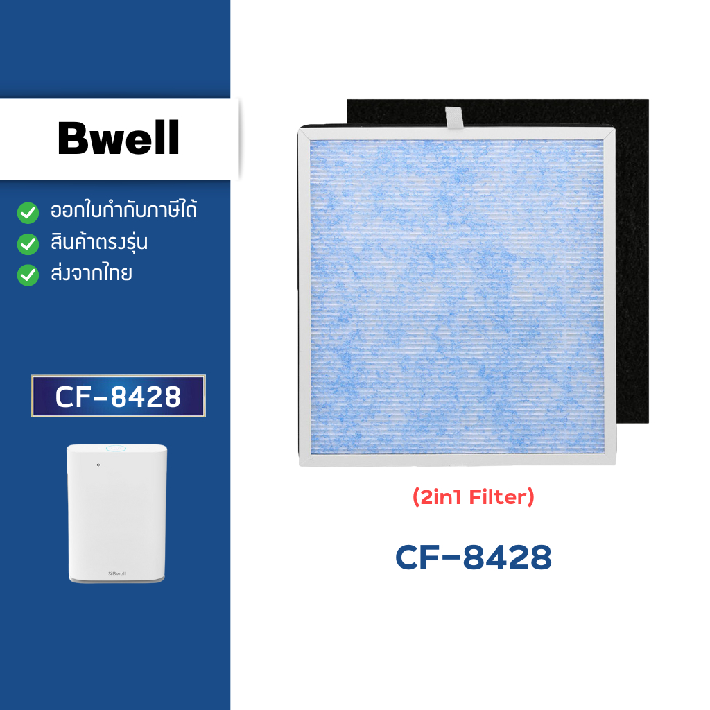 แผ่นกรองอากาศ Bwell CF-8428 ไส้กรองอากาศ 4 ขั้นตอน (กรองหยาบ + ฝุ่น PM 2.5 + กลิ่น + เชื้อโรค ...
