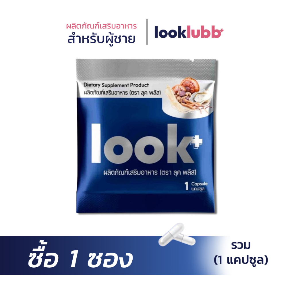 LOOK+ อาหารเสริม ตรา ลุค พลัส 1 แคปซูล (ซอง) | Shopee Thailand