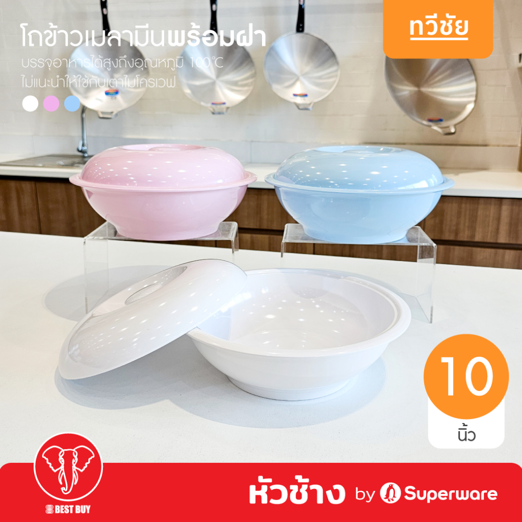 หัวช้าง by Superware โถข้าวพร้อมฝาเมลามีน 10 นิ้ว โถเสริฟข้าว ชามโอนีแปะก๊วย ซุปเปอร์แวร์ #ทวี ...