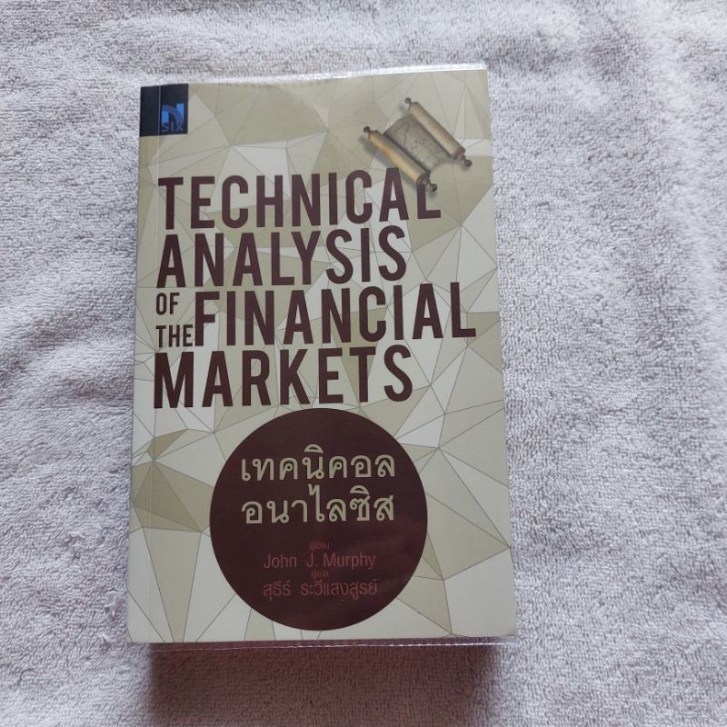 เทคนิคอล อนาไลซิส : Technical Analysis of The Financial Marketsผู้เขียน ...
