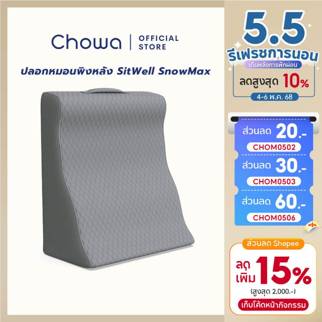 [เฉพาะปลอก] Chowa ปลอกหมอนพิงหลัง SitWell SnowMax สำหรับหมอนอ่านหนังสือ Chowa | Shopee Thailand