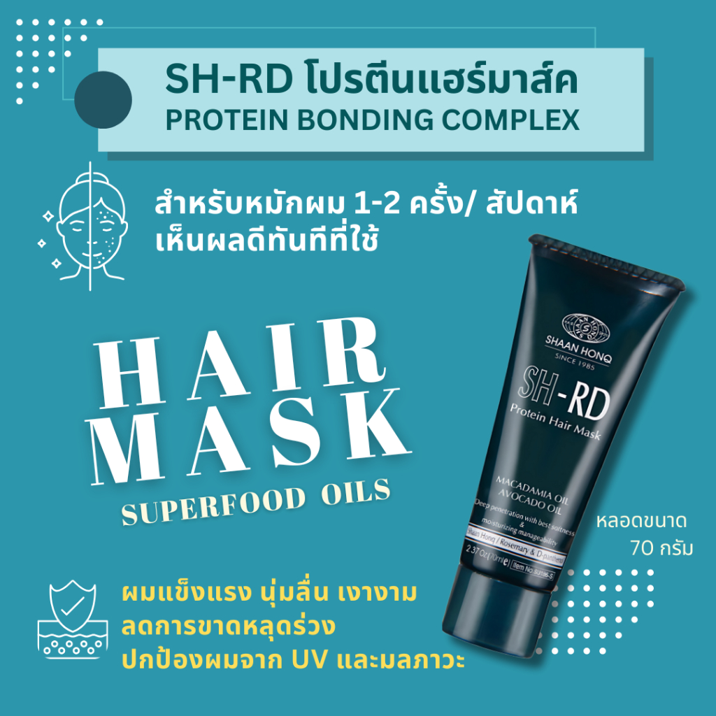 เอสเอช-อาร์ดี โปรตีนแฮร์มาส์ค 70 ml. SH-RD Protein Hair Mask เคราติน ...