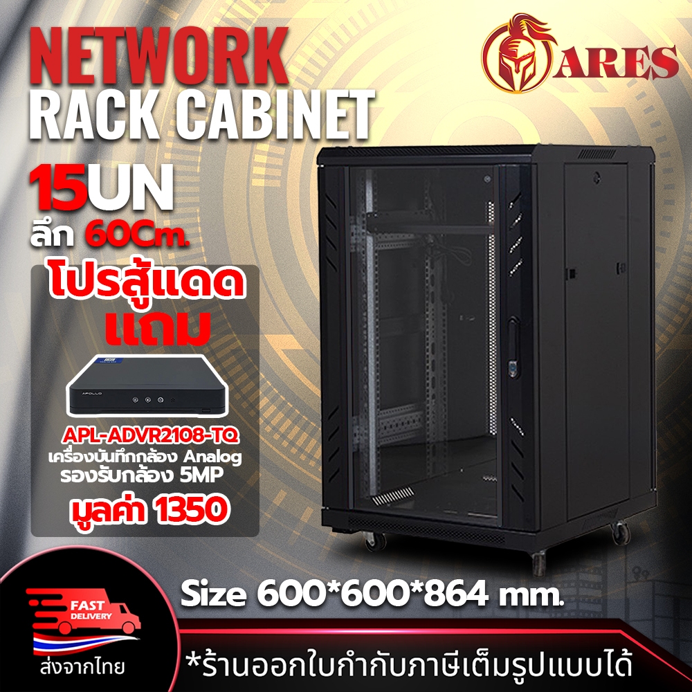 (โปรสู้แดด) ARES Network Cabinet ตู้ Rack 15U รุ่นARS-15UN-60 ขนาด ...