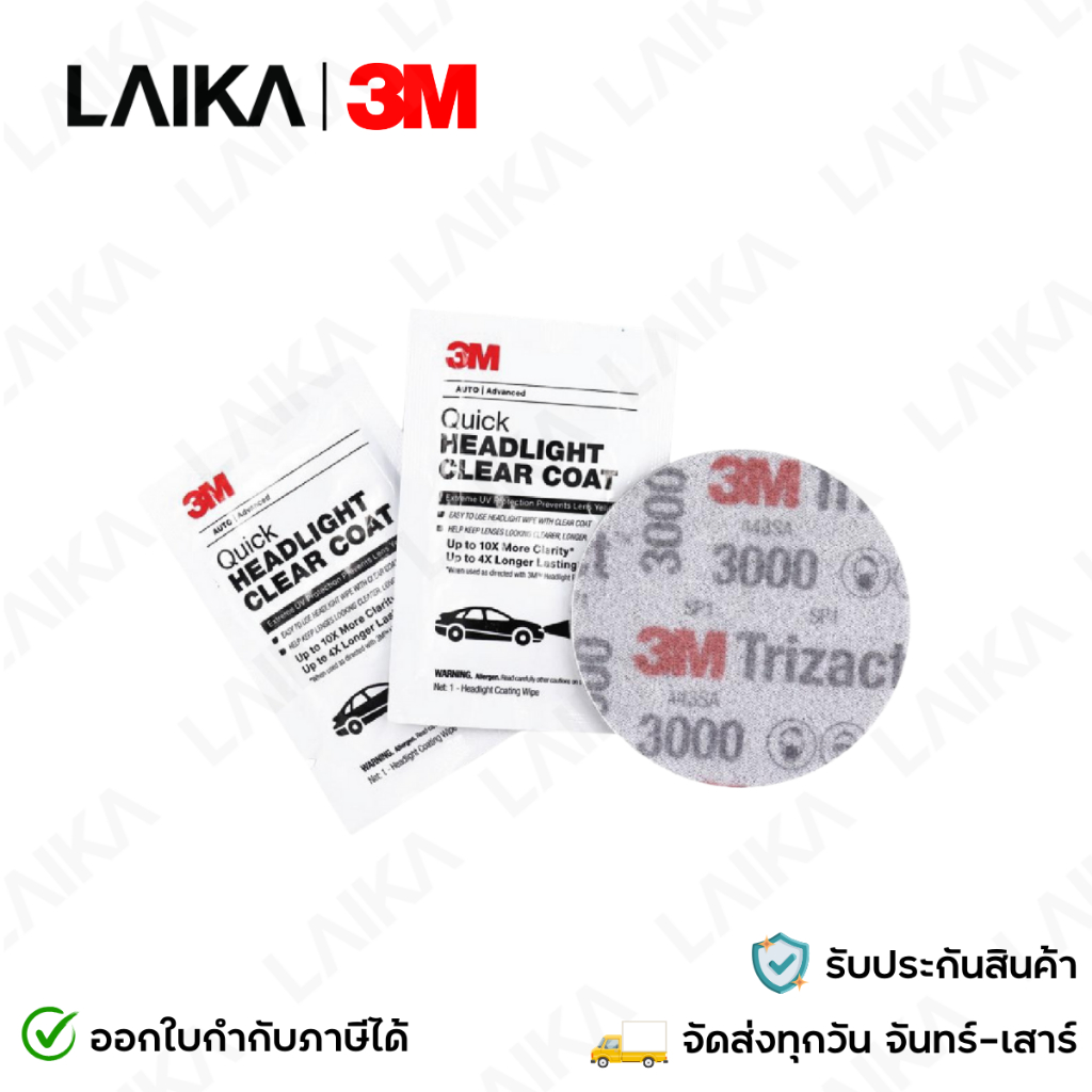 3M ชุดขัดโคมไฟหน้ารถยนต์ (Headlight Clear Coat 2 ซอง + กระดาษทรายกลม ...