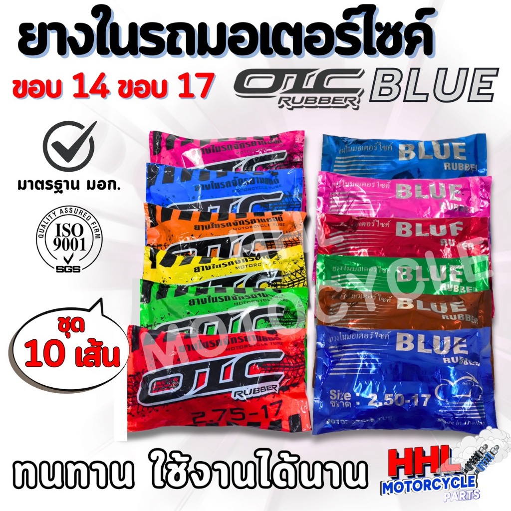 ยางใน มอเตอร์ไซค์ BLUE ,OIC ( แพ็ค 10 เส้น ) ขอบ14 ขอบ17 (2.00-17, 2.25 ...
