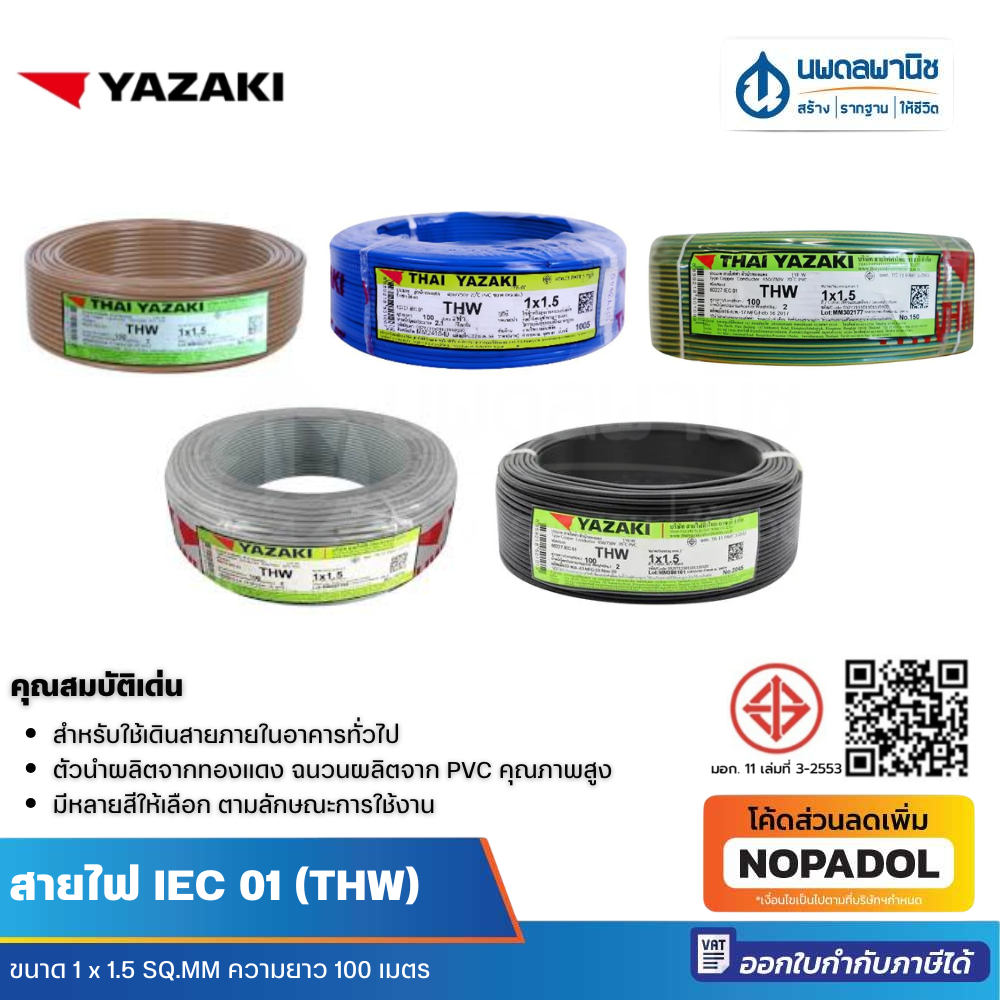 YAZAKI สายไฟ IEC 01 THW ขนาด 1x1.5 SQ.MM ยาว 100 เมตร | สายไฟฟ้า สายไฟทองแดง สายไฟบ้าน สายไฟแบบ ...